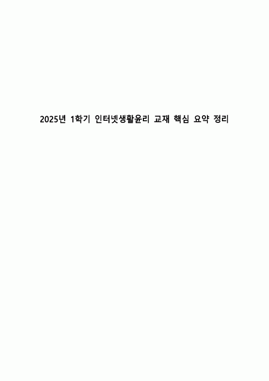 2025년 1학기 인터넷생활윤리 교재 핵심 요약 정리