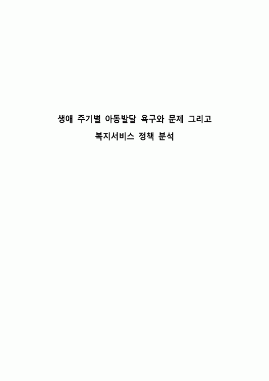 생애 주기별 아동발달 욕구와 문제 그리고 복지서비스 정책 분석