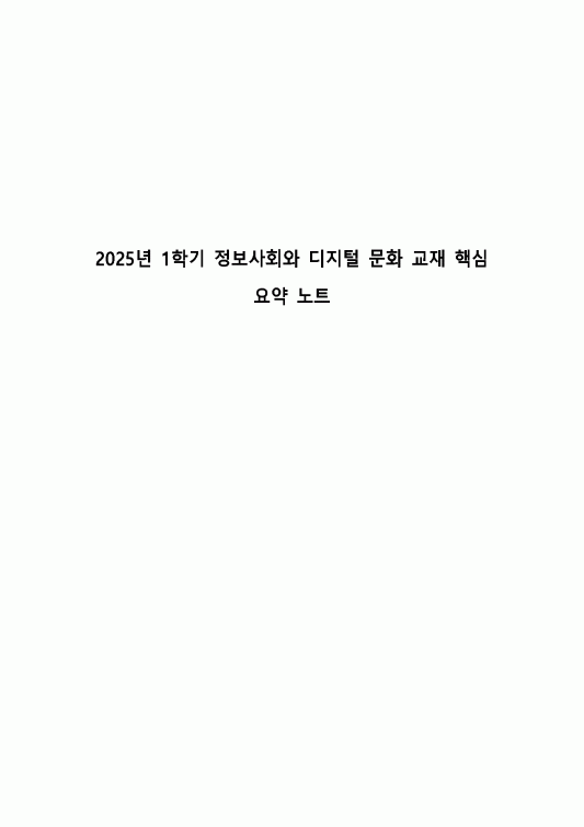 2025년 1학기 정보사회와 디지털 문화 교재 핵심 요약 노트