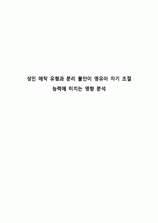 성인 애착 유형과 분리 불안이 영유아 자기 조절 능력에 미치는 영향 분석