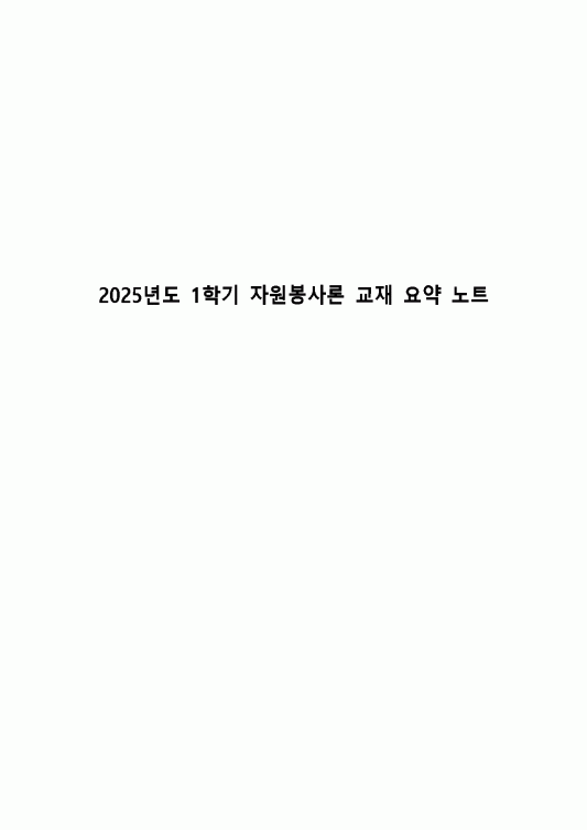 2025년도 1학기 자원봉사론 교재 요약 노트