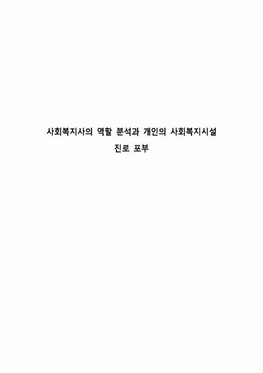 사회복지사의 역할 분석과 개인의 사회복지시설 진로 포부