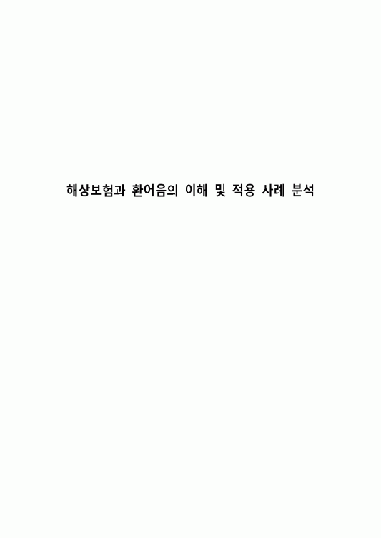 해상보험과 환어음의 이해 및 적용 사례 분석