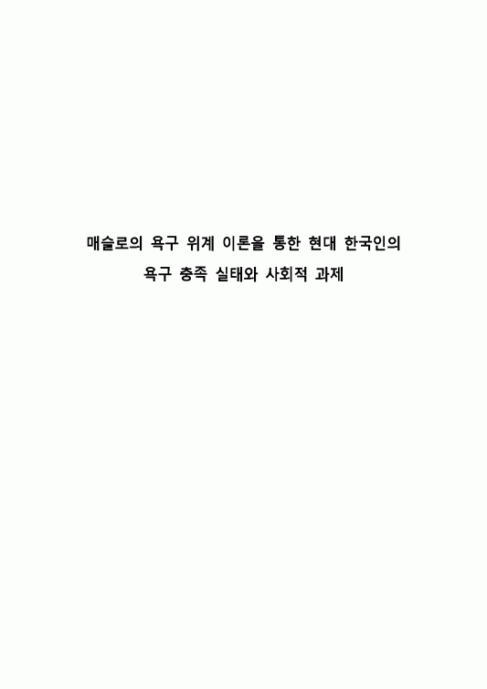 매슬로의 욕구 위계 이론을 통한 현대 한국인의 욕구 충족 실태와 사회적 과제