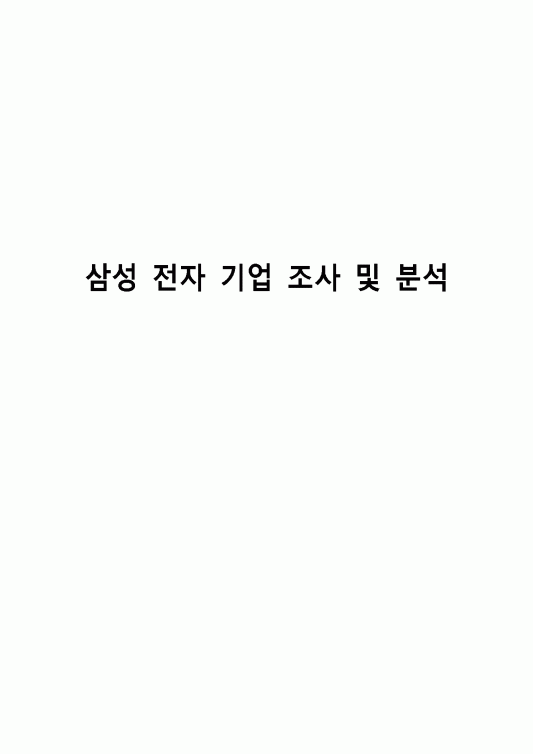 삼성 전자 기업 조사 및 분석