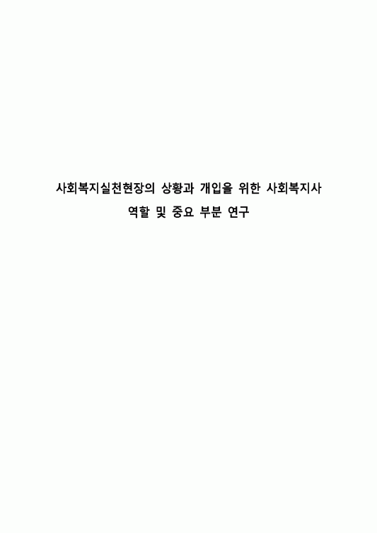 사회복지실천현장의 상황과 개입을 위한 사회복지사 역할 및 중요 부분 연구