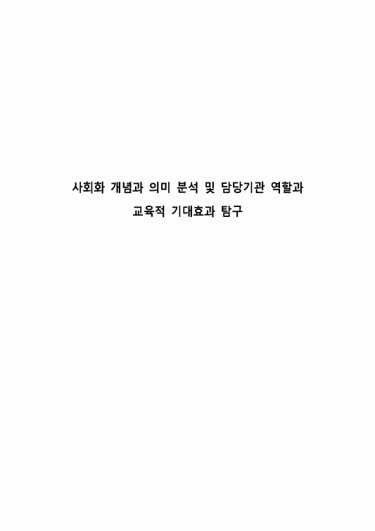 사회화 개념과 의미 분석 및 담당기관 역할과 교육적 기대효과 탐구