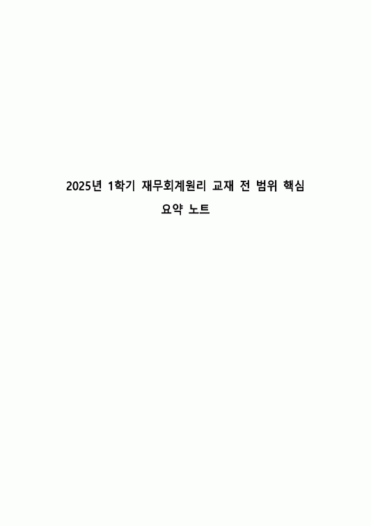 2025년 1학기 재무회계원리 교재 전 범위 핵심 요약 노트