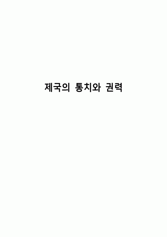 제국의 통치와 권력