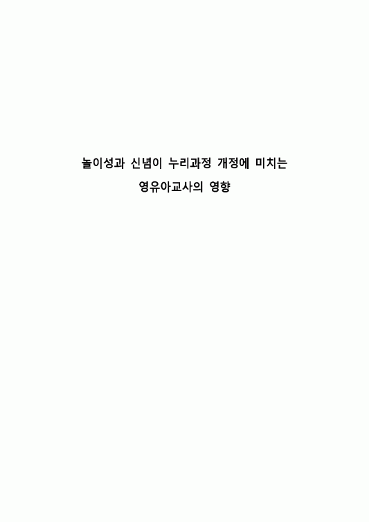 놀이성과 신념이 누리과정 개정에 미치는 영유아교사의 영향