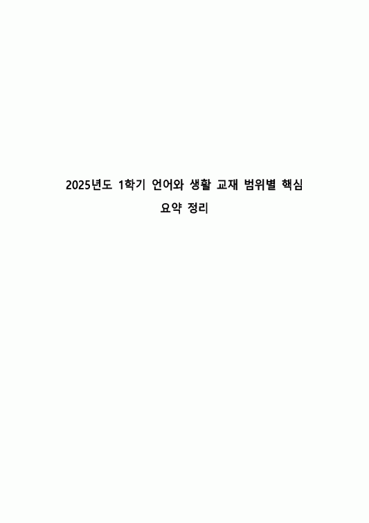 2025년도 1학기 언어와 생활 교재 범위별 핵심 요약 정리