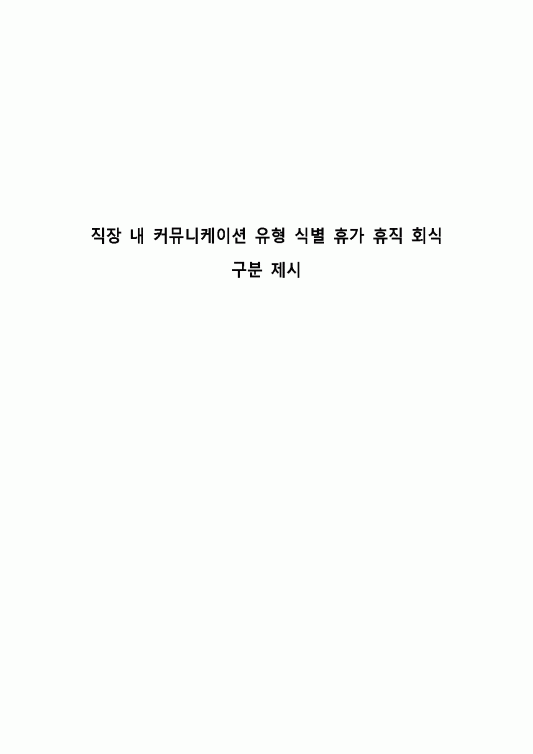 직장 내 커뮤니케이션 유형 식별 휴가 휴직 회식 구분 제시