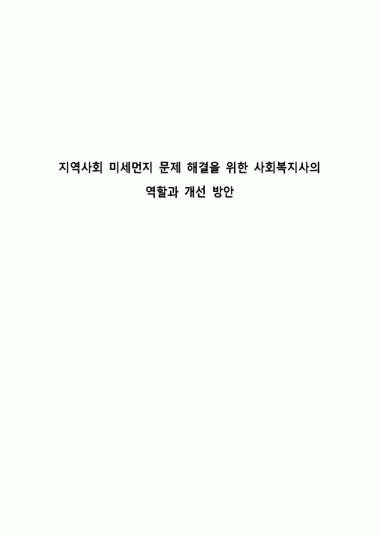 지역사회 미세먼지 문제 해결을 위한 사회복지사의 역할과 개선 방안