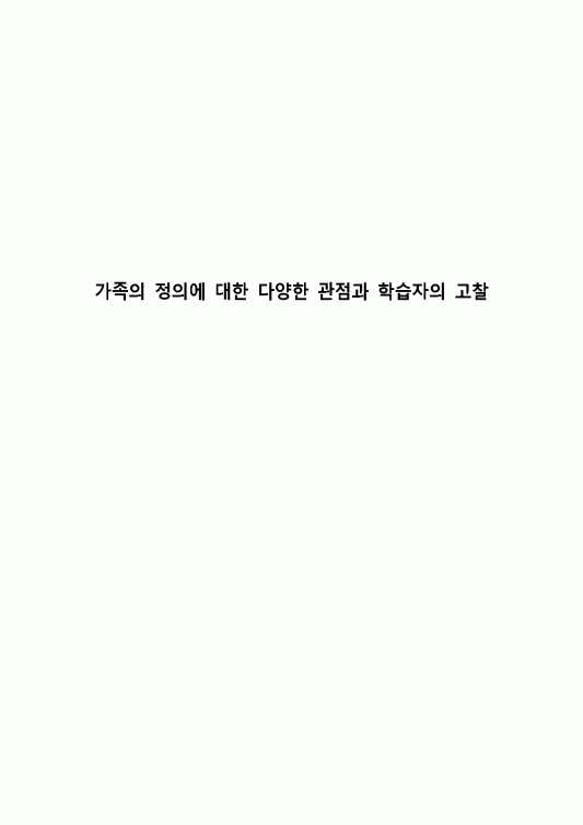 가족의 정의에 대한 다양한 관점과 학습자의 고찰