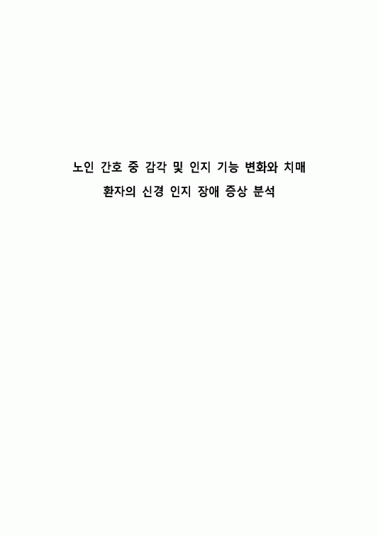 노인 간호 중 감각 및 인지 기능 변화와 치매 환자의 신경 인지 장애 증상 분석
