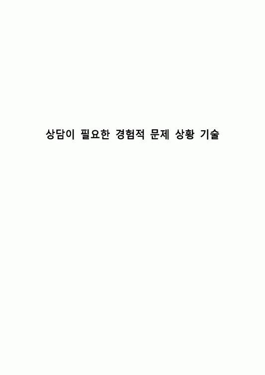 상담이 필요한 경험적 문제 상황 기술