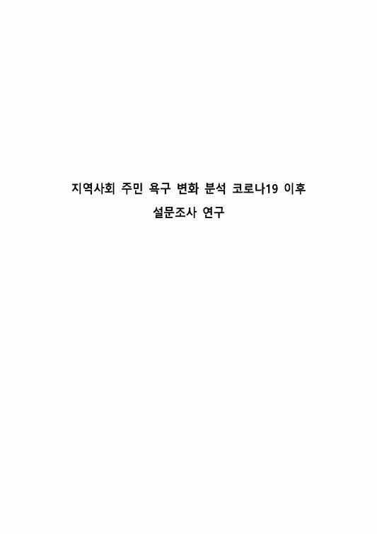 지역사회 주민 욕구 변화 분석 코로나19 이후 설문조사 연구