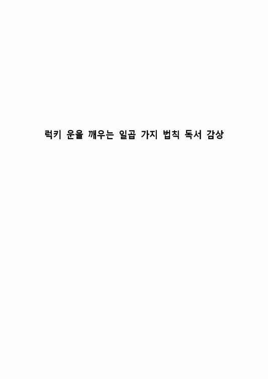 럭키 운을 깨우는 일곱 가지 법칙 독서 감상