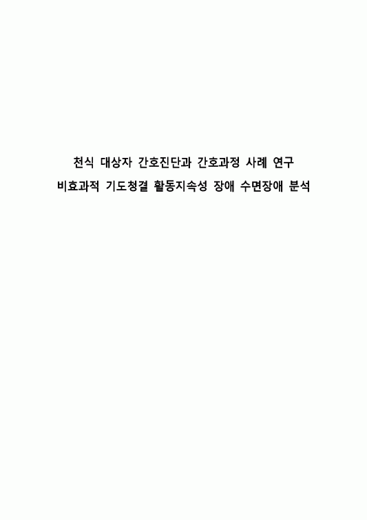 천식 대상자 간호진단과 간호과정 사례 연구 비효과적 기도청결 활동지속성 장애 수면장애 분석