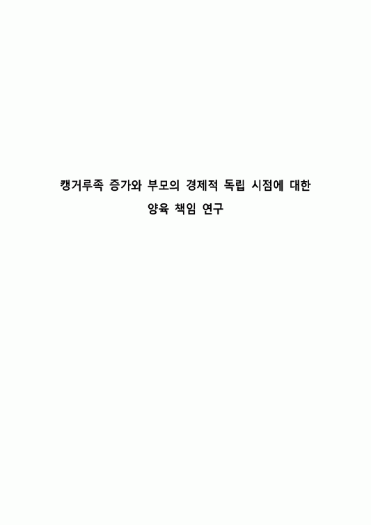 캥거루족 증가와 부모의 경제적 독립 시점에 대한 양육 책임 연구
