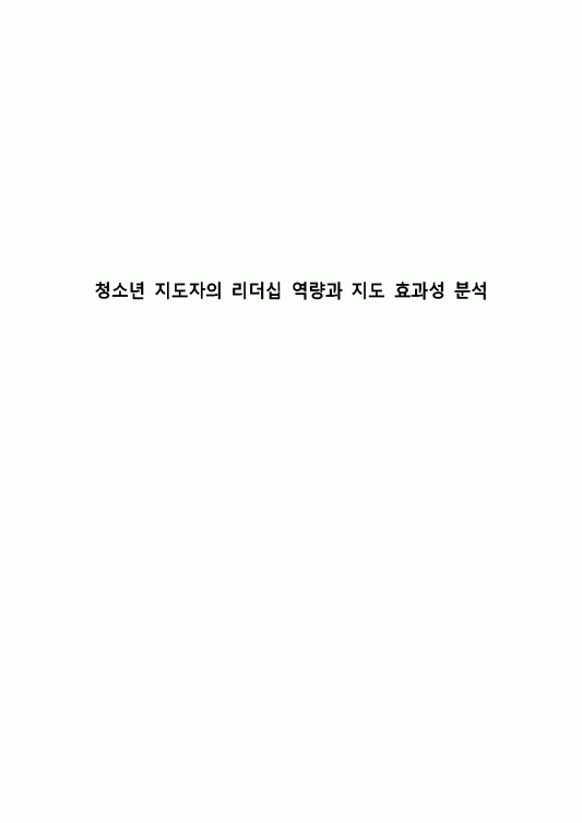 청소년 지도자의 리더십 역량과 지도 효과성 분석
