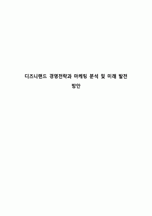 디즈니랜드 경영전략과 마케팅 분석 및 미래 발전 방안