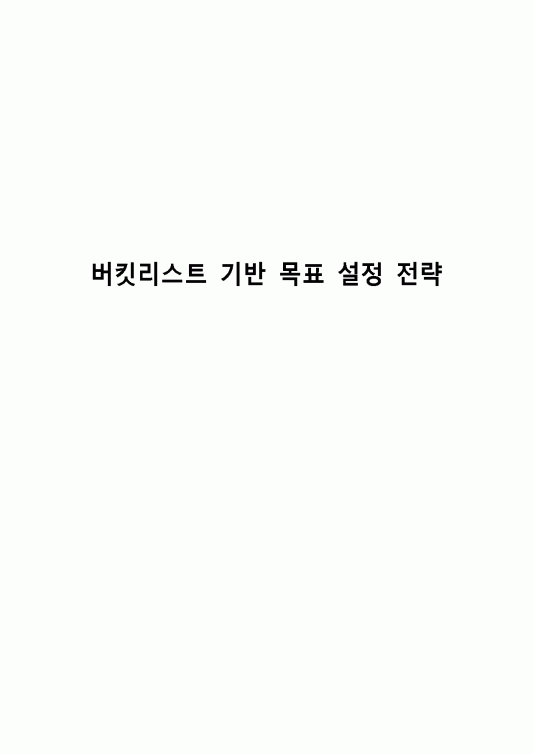 버킷리스트 기반 목표 설정 전략