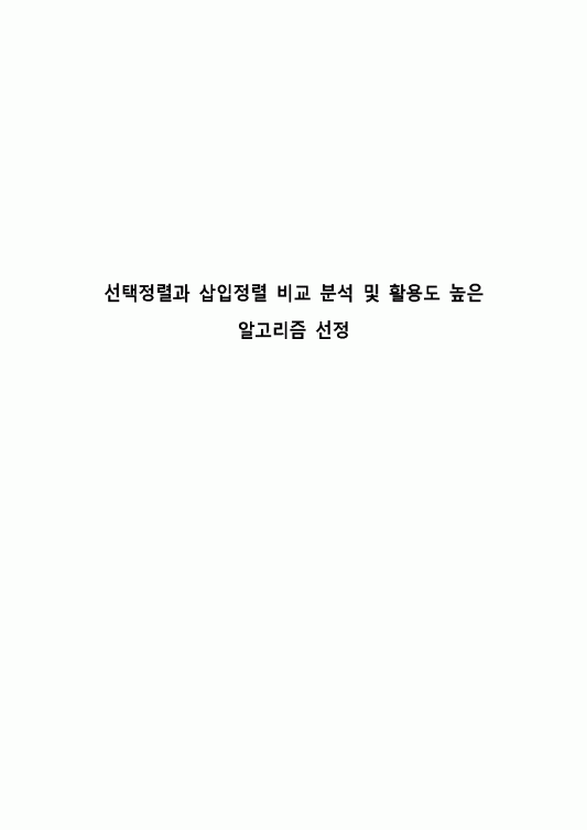 선택정렬과 삽입정렬 비교 분석 및 활용도 높은 알고리즘 선정