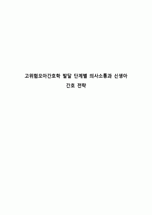 고위험모아간호학 발달 단계별 의사소통과 신생아 간호 전략