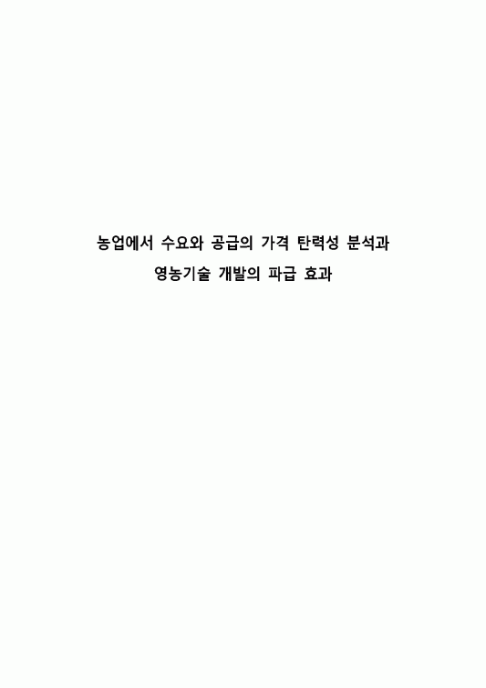 농업에서 수요와 공급의 가격 탄력성 분석과 영농기술 개발의 파급 효과