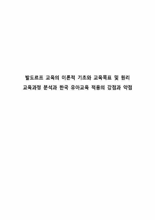 발도르프 교육의 이론적 기초와 교육목표 및 원리 교육과정 분석과 한국 유아교육 적용의 강점과 약점