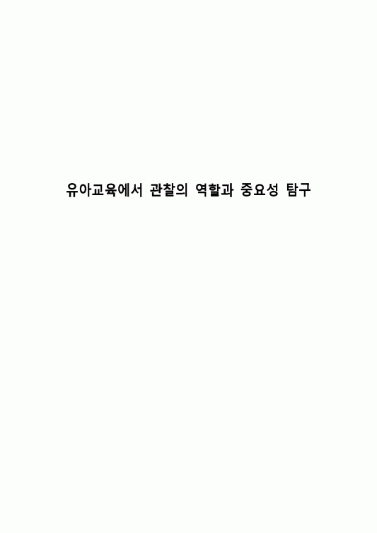 유아교육에서 관찰의 역할과 중요성 탐구