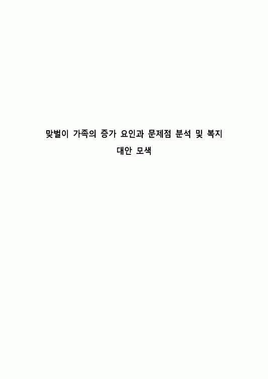 맞벌이 가족의 증가 요인과 문제점 분석 및 복지 대안 모색