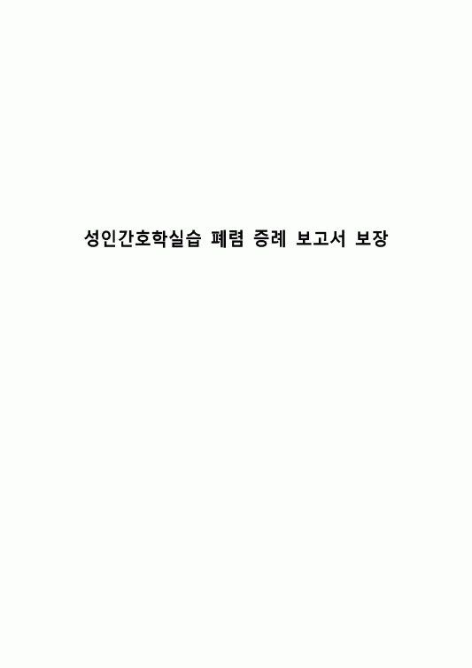 성인간호학실습 폐렴 증례 보고서 보장