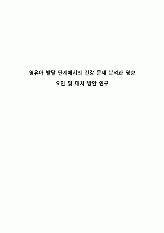 영유아 발달 단계에서의 건강 문제 분석과 영향 요인 및 대처 방안 연구