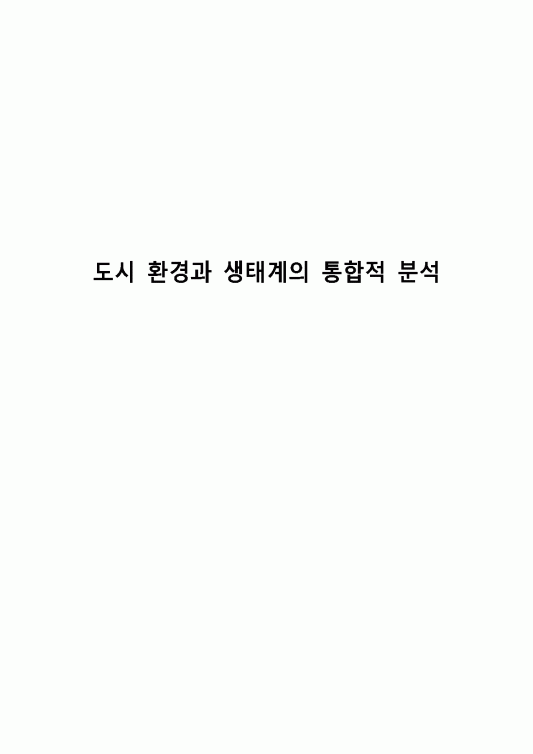 도시 환경과 생태계의 통합적 분석