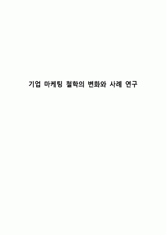 기업 마케팅 철학의 변화와 사례 연구