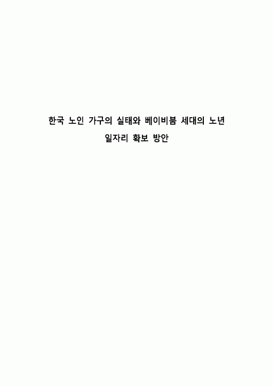 한국 노인 가구의 실태와 베이비붐 세대의 노년 일자리 확보 방안