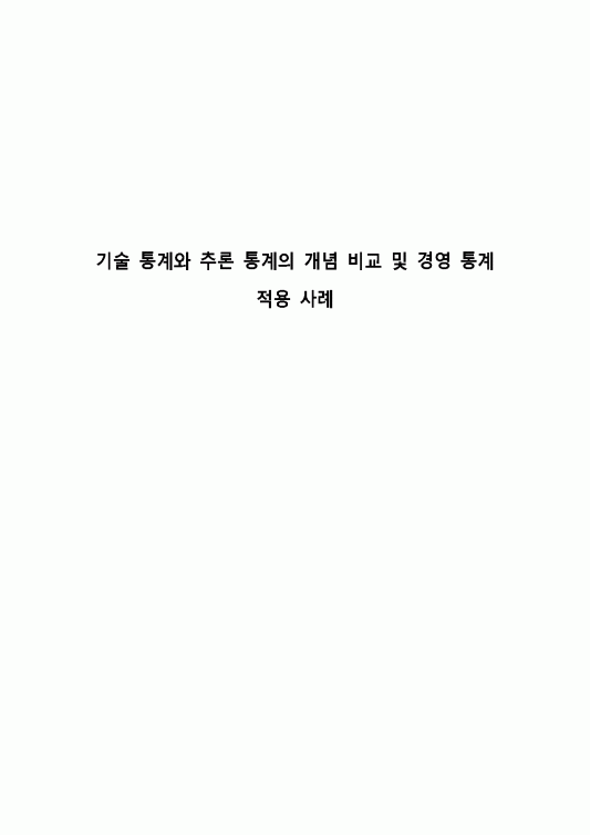 기술 통계와 추론 통계의 개념 비교 및 경영 통계 적용 사례