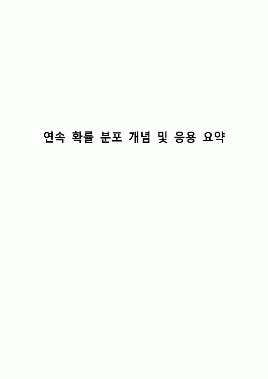 연속 확률 분포 개념 및 응용 요약
