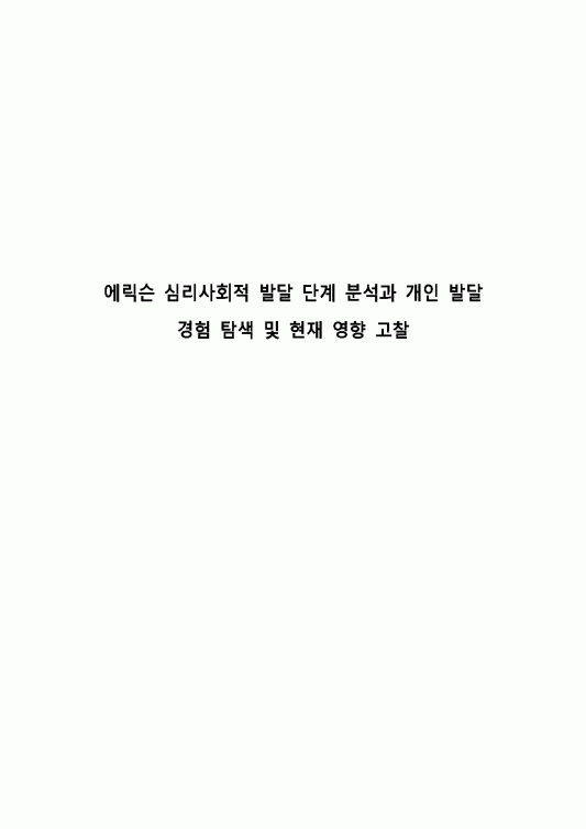 에릭슨 심리사회적 발달 단계 분석과 개인 발달 경험 탐색 및 현재 영향 고찰