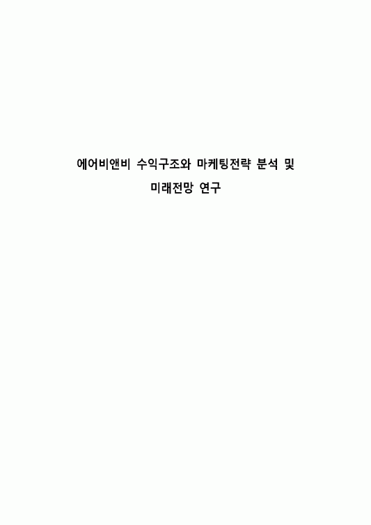 에어비앤비 수익구조와 마케팅전략 분석 및 미래전망 연구