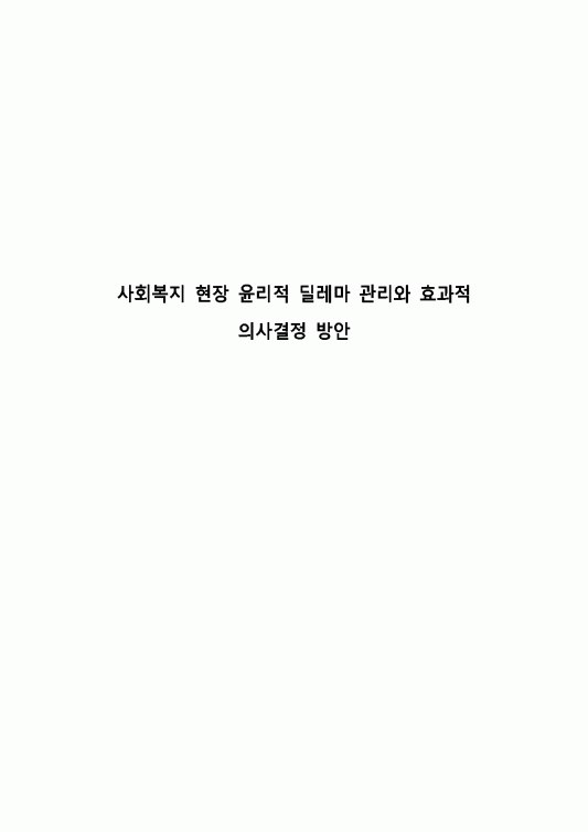 사회복지 현장 윤리적 딜레마 관리와 효과적 의사결정 방안