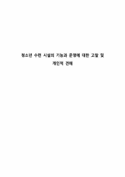 청소년 수련 시설의 기능과 운영에 대한 고찰 및 개인적 견해