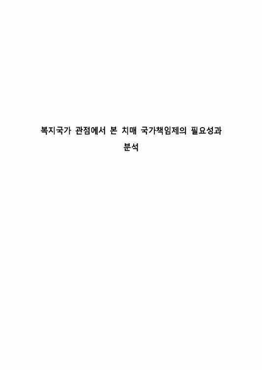복지국가 관점에서 본 치매 국가책임제의 필요성과 분석