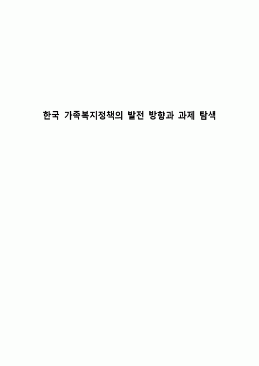 한국 가족복지정책의 발전 방향과 과제 탐색