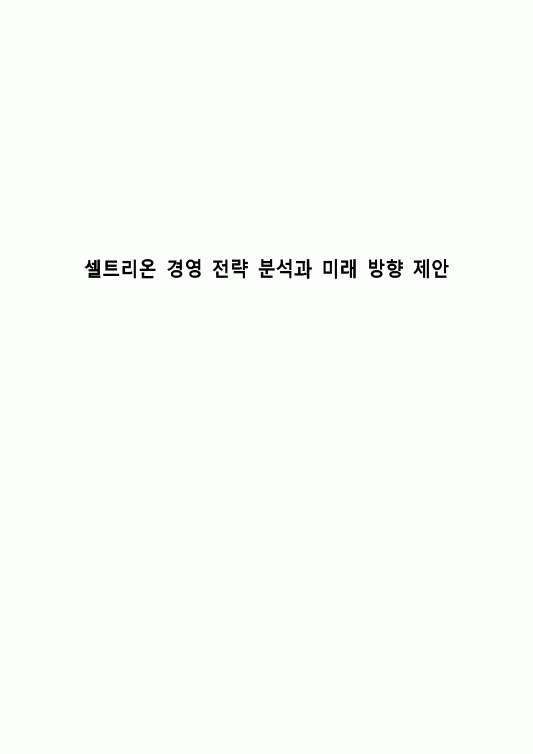 셀트리온 경영 전략 분석과 미래 방향 제안