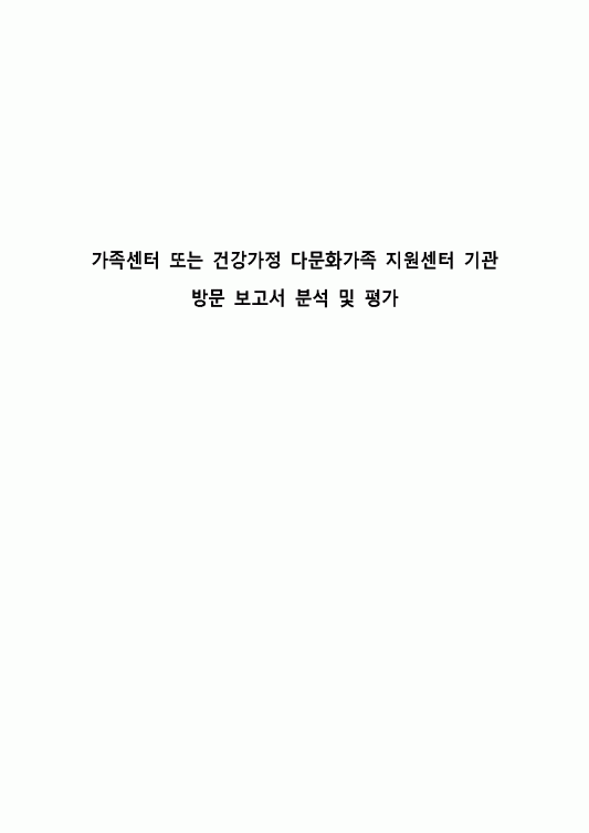 가족센터 또는 건강가정 다문화가족 지원센터 기관 방문 보고서 분석 및 평가