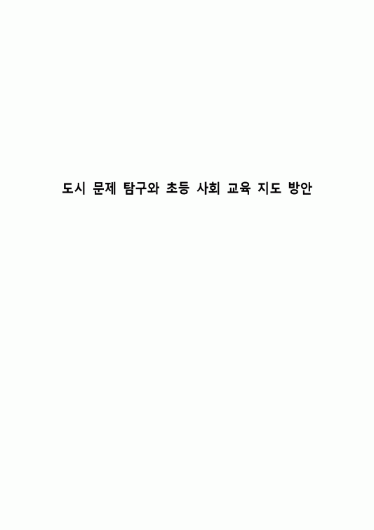 도시 문제 탐구와 초등 사회 교육 지도 방안