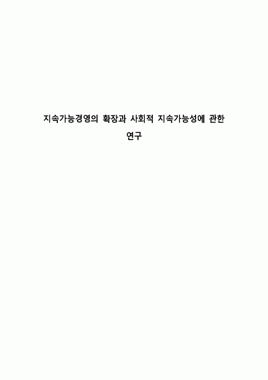 지속가능경영의 확장과 사회적 지속가능성에 관한 연구